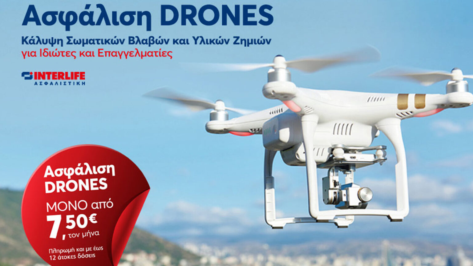 Interlife: Ειδικό Πρόγραμμα Ασφάλισης “DRONES”